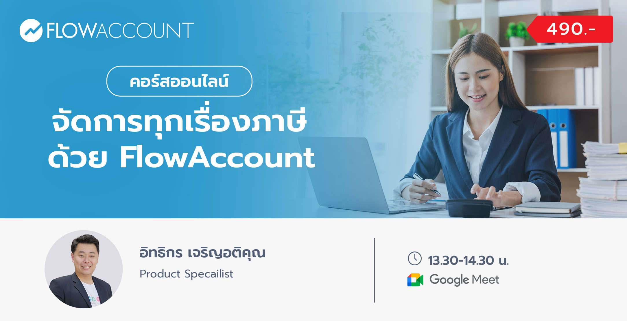 Register - Exclusive104 - จัดการทุกเรื่องภาษี ด้วย FlowAccount